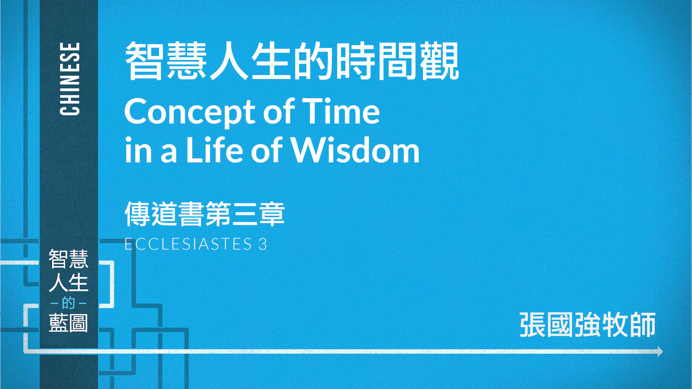 智慧人生的時間觀 Concept of Time in a Life of Wisdom - Christian Bible Church ...