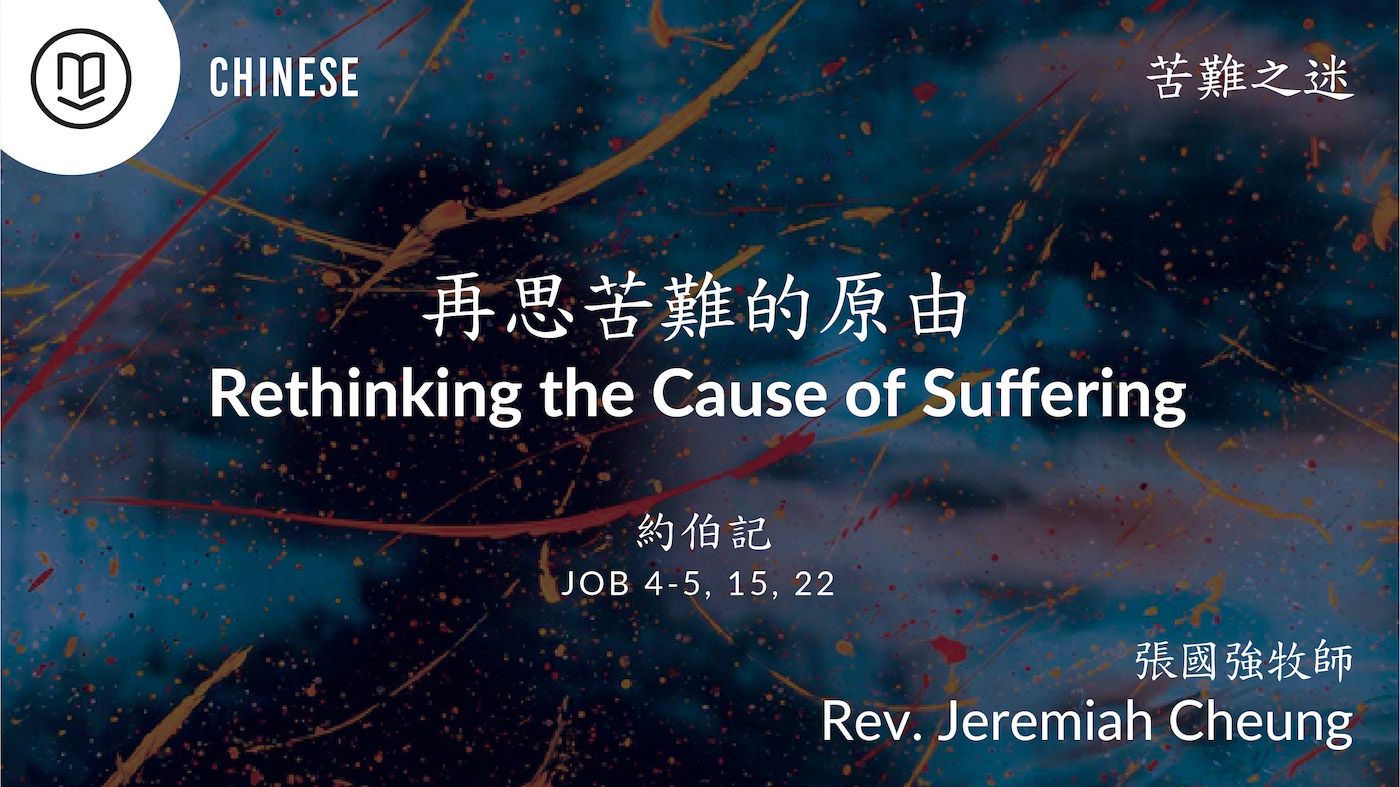 再思苦難的原由 Rethinking the Cause of Suffering - Christian Bible Church of ...